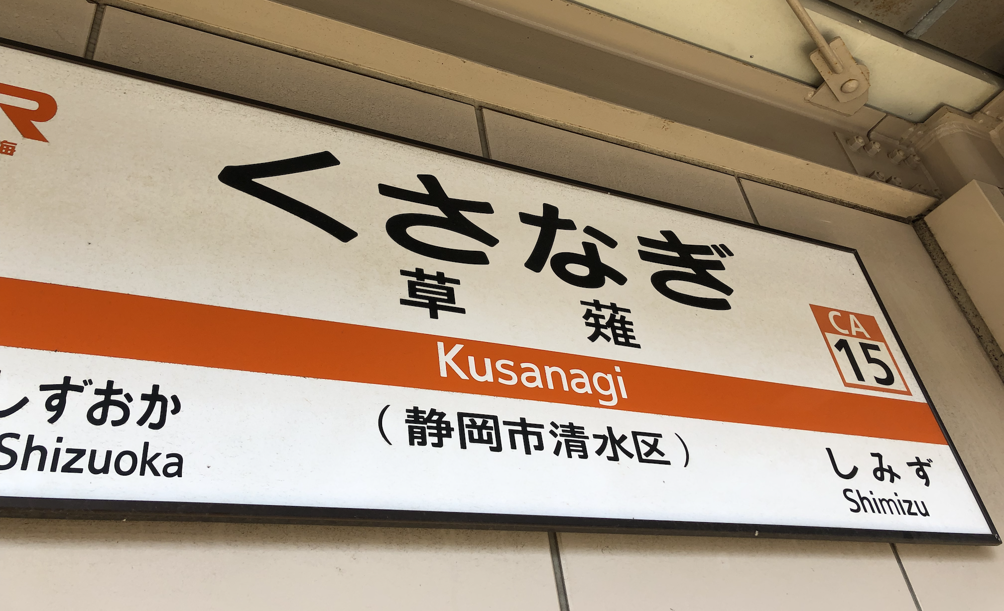 お笑い芸人との共演を思い出す「草薙」散歩（地味町ひとり散歩 36） | DANRO